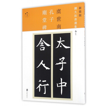 孔子庙堂碑(新装版)/扩大法书选集