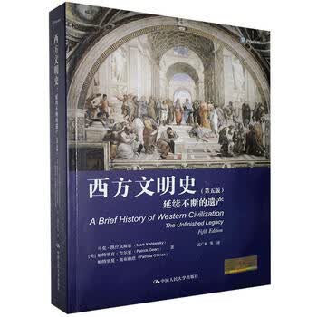 西方文明史：延续不断的遗产（第五版）