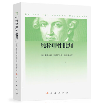 纯粹理性批判  人民出版社   邓晓芒 译