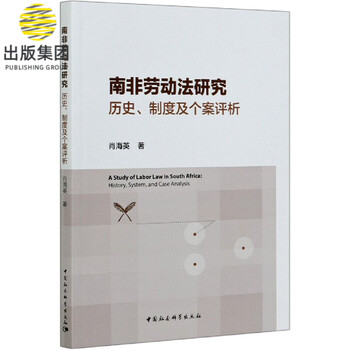 南非劳动法研究(历史制度及个案评析)