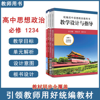 教学设计与指导必修1234中国特色社会主义经济与社会政治与法治套装4册统编高中思想政治教科书备课教师