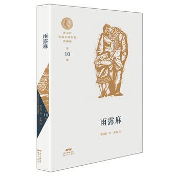 曹文轩短篇小说金卷典藏版：雨露麻