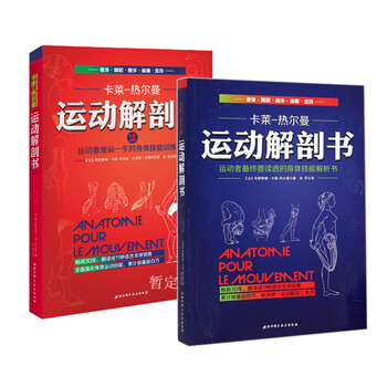 正版包邮 运动解剖书1+2 运动解剖书:运动者最终要读透的身体技能解析书+运动解剖书(2)-运动者受益一生的身体技能训练书 共2册