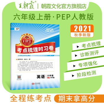 六年级上册试卷单元王朝霞考点梳理时习卷上语文数学英语同步单元卷人教版苏教版北师版科普版外研版pep版 【英语·六年级·上】人教版PEP