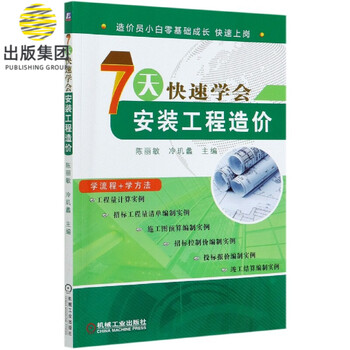 7天快速学会安装工程造价