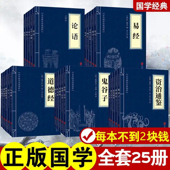 中华国学经典精粹25册大全集全套正版鬼谷子孙子兵法资治通鉴道德经三十六计易经论语史记文白对照原文注解