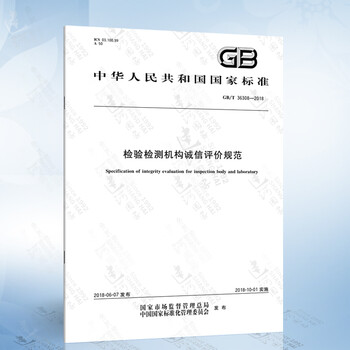 GB/T 36308-2018 检验检测机构诚信评价规范