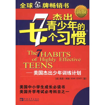 杰出青少年的七个习惯【正版可开发票】