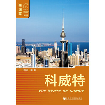 科威特-列国志-新版 王景祺著