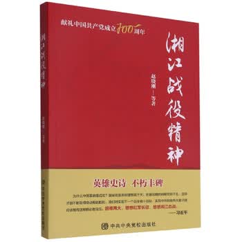 湘江战役精神研究文集
