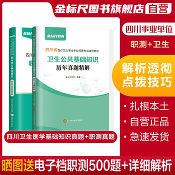 金标尺2022四川省事业单位招聘考试职业能力倾向测验历年真题职测考事业编制教育公共基础知识公基教材真题医学成都事业单位考试 四川职测真题/卫生医学真题（共2本）