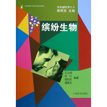 缤纷生物/发现世界丛书