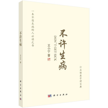 [正版图书] 不许生病 王小宁 科学出版社 9787030669384
