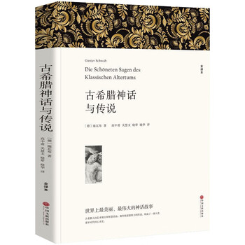 名著精译：古希腊神话与传说（文联无删减全译本 经典世界名著）