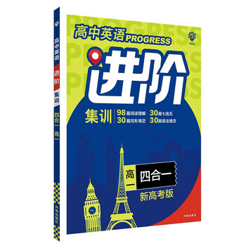 高中英语进阶集训四合一高一（新高考版）9787513142304