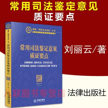  2021常用司法鉴定意见质证要点 刘丽云 法律出版社 人体损伤程度司法鉴定意见法律规定