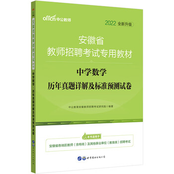 中公教育2022安徽省教师招聘考试教材：中学数学历年真题详解及标准预测试卷（全新升级）