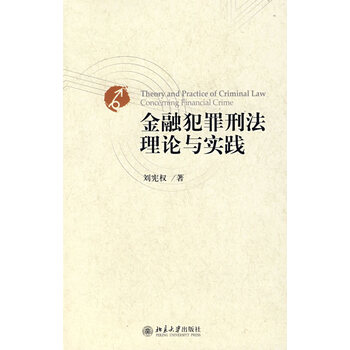 金融犯罪刑法理论与实践