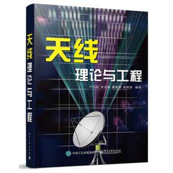 天线理论与工程【正版图书，放心下单】