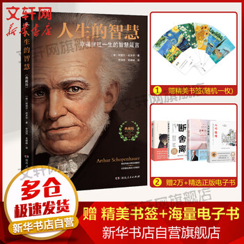 【新华正版】人生的智慧:幸福度过一生的智慧箴言 插图典藏版本 还原叔本华的哲思经典 西方哲学经典书籍