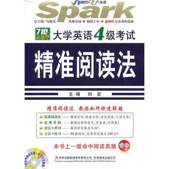 大学英语4级考试 精准阅读法【正版图书】