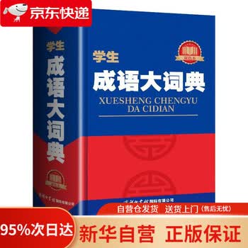 学生成语大词典（双色本）1.2万条 精装 超大开本 工具书小学初中高中提分考试专用词典 《学生成语大
