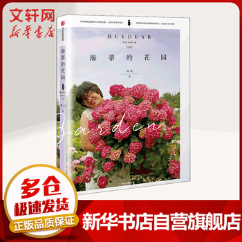 【限量签名种子版】海蒂的花园 500多万粉丝的种花大神 跟着海妈学种花 张辰亮 蔡丸子推荐 图书