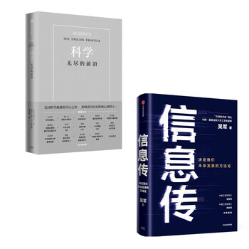 科学 无尽的前沿+信息传（套装2册）任正非 施一公 吴军等力荐
