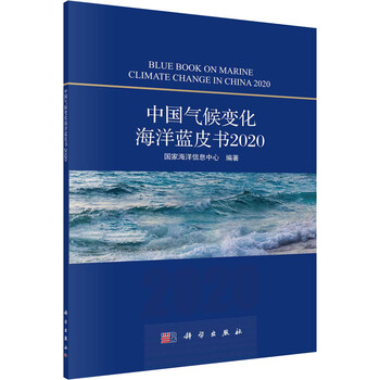 中国气候变化海洋蓝皮书 2020 图书