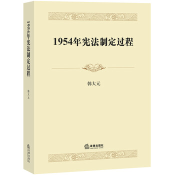1954年宪法制定过程【正版图书，售后无忧】
