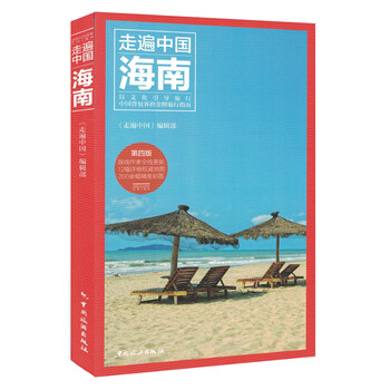 新版 走遍中国海南自助游第4版 旅游指南攻略书籍 海南特色旅游书 海南旅游玩全攻略 三亚自助游手册