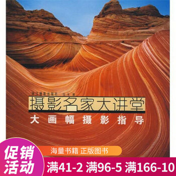 摄影名家大讲堂:大画幅摄影指导