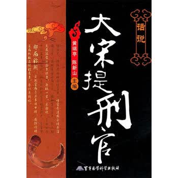 话说大宋提刑官【正版图书，放心下单】