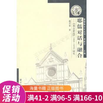 耶儒对话与融合