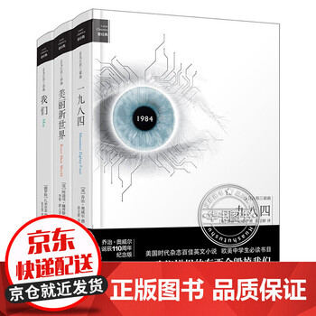 反乌托邦三部曲:我们、一九八四、美丽新世界（精装插图纪念版套装全三册，张鸣、王开岭推荐） 反乌托邦三部曲套装
