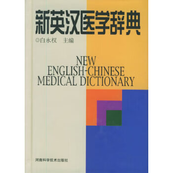 新英汉医学辞典