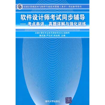 全国计算机技术与软件专业技术资格考试参考用书考点串讲、真题霞
