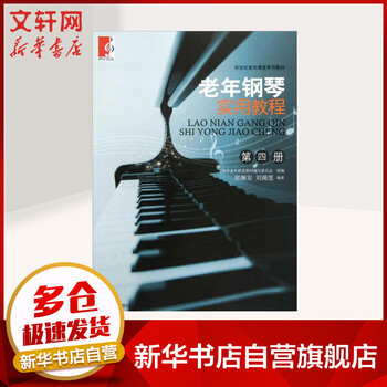 老年钢琴实用教程(第4册)