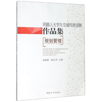 同路人大学生交通科技创新作品集(规划管理)