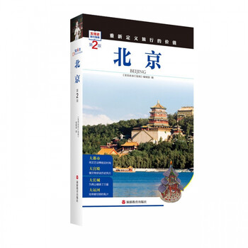 北京(第2版)/发现者旅行指南