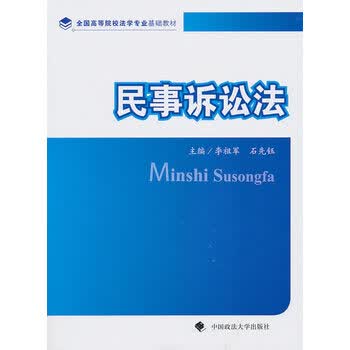 民事诉讼法(全国高等院校法学专业基础教材)
