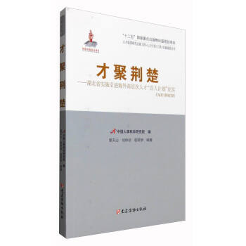 才聚荆楚:湖北省实施引进海外高层次人才“百人计划”纪实 翟天山,刘仲初,桂昭明 著,中国人事科学研究