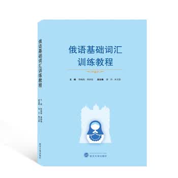 俄语基础词汇训练教程