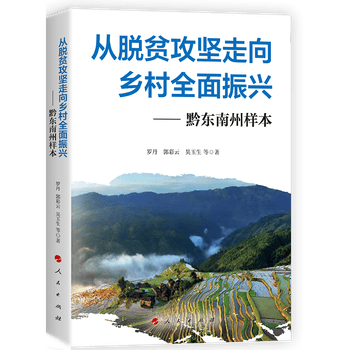 从脱贫攻坚走向乡村全面振兴——黔东南州样本