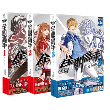 全职高手1-2-3/全新典藏版全套全集3册/蝴蝶蓝/猫树/天闻角川畅*青春励志游戏流行网游轻小说Y