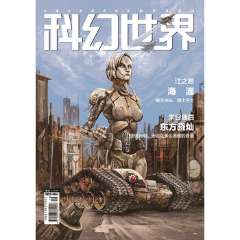 《科幻世界》2021年6期火星往事+人和虫结合+戴森球游戏工作室专访 存底最后100本