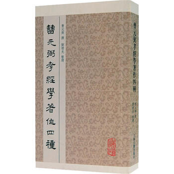 曹元弼孝经学著作四种