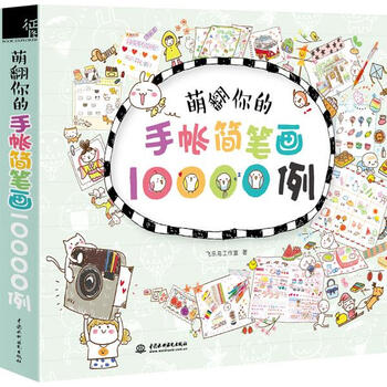 【新华书店官方网店】萌翻你的手账简笔画10000例 飞乐鸟工作室 水利水电出版社 9787517034445