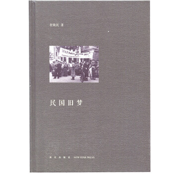 [正版图书] 民国旧梦 智效民 新星出版社 9787513311106