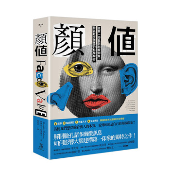 颜值：从第一印象到刻板印象，脸孔社交价值的科学解密 港台原版科普 心理学神经科学 繁体中文